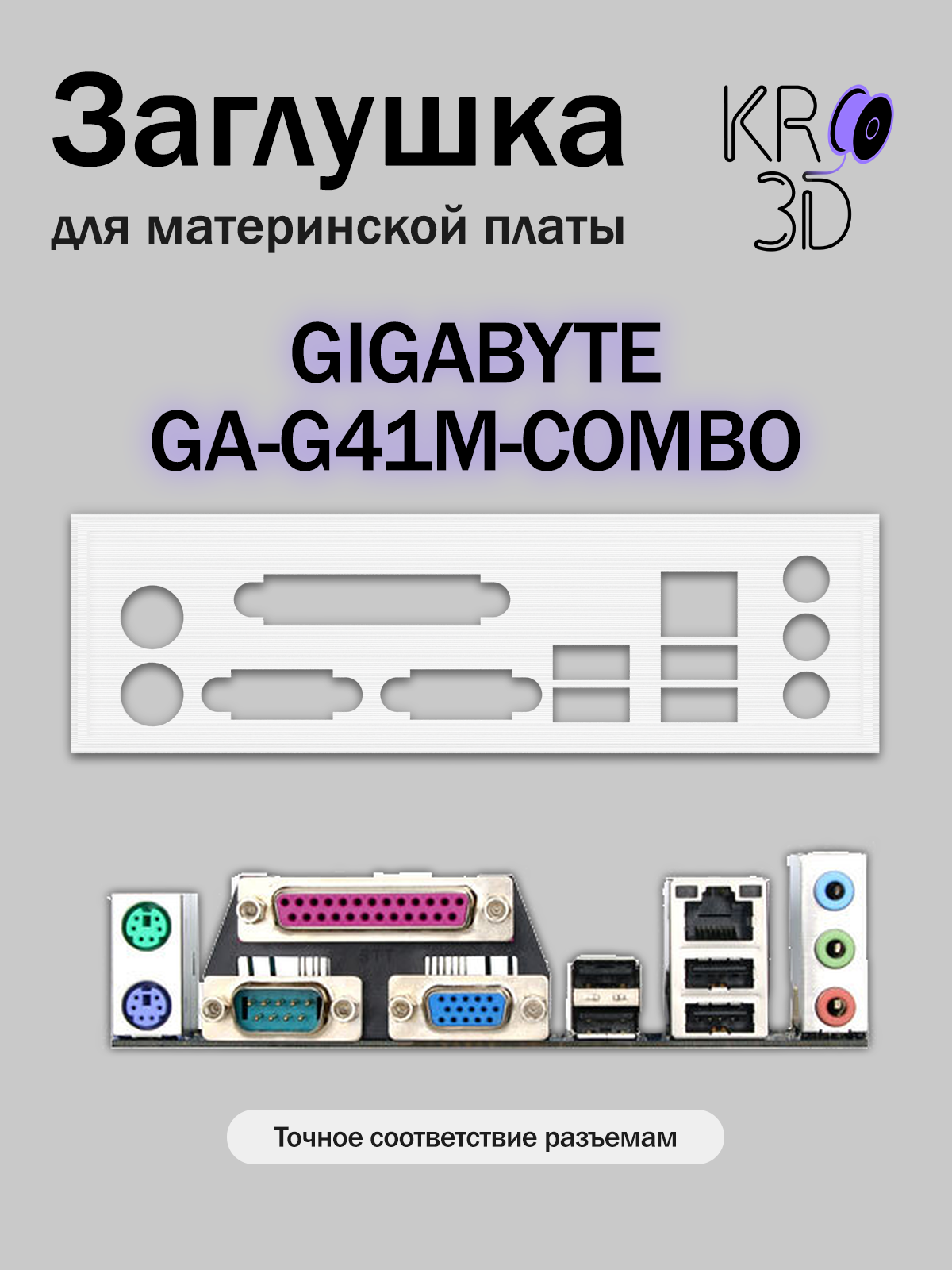 Заглушка для материнской платы GIGABYTE GA-G41M-COMBO белая