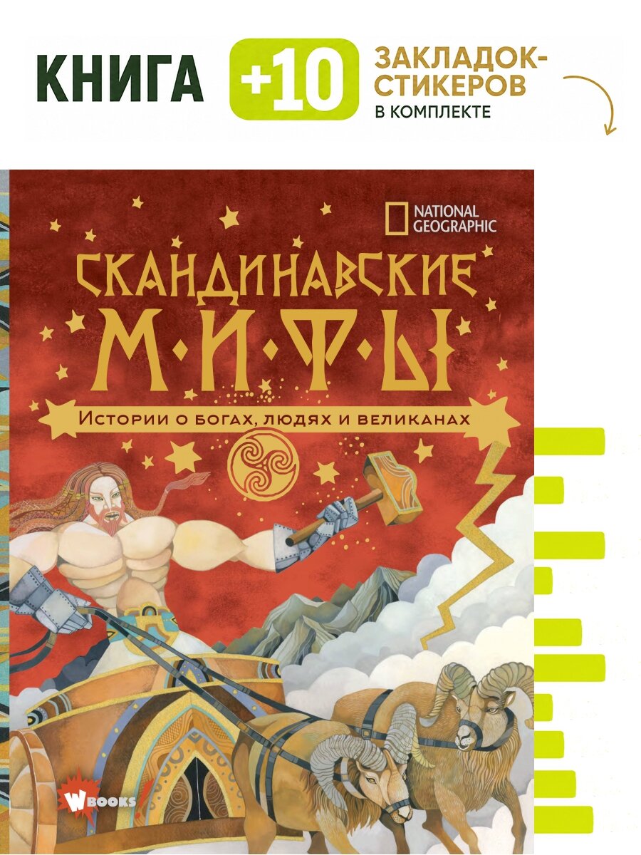 Скандинавские мифы. Комплект: книга + 10 закладок-стикеров