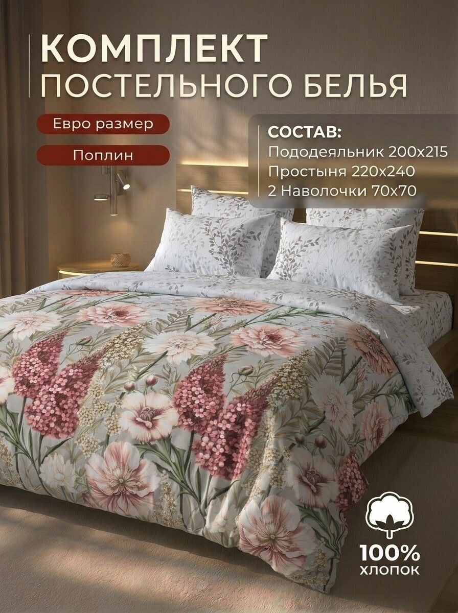 Постельное белье Поплин Евро плотность 115 гр/м2 Хлопок 100% Производство Россия Иваново