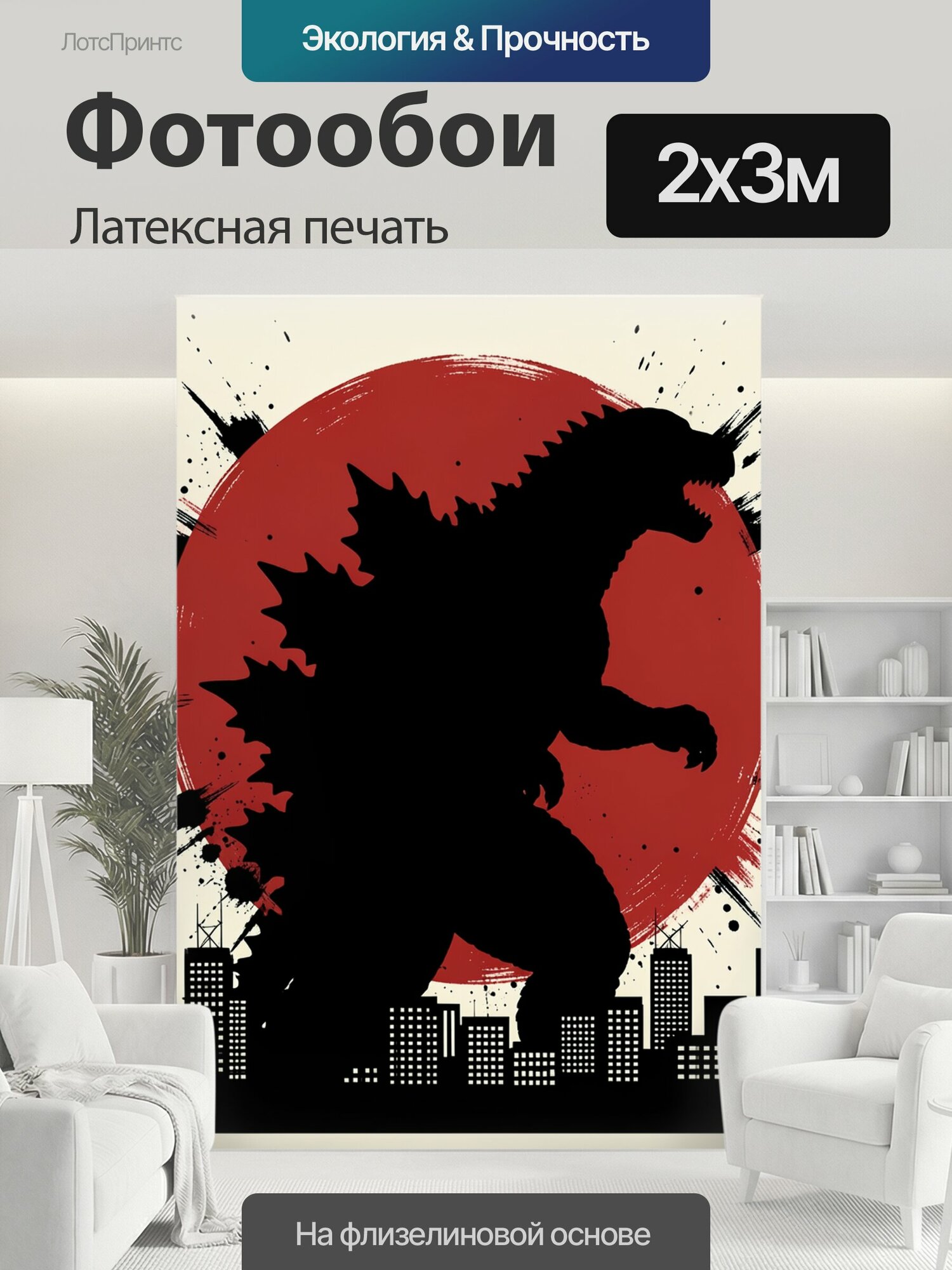 Фотообои моющиеся ударопрочные "Силуэт кайдзю над мегаполисом. Черная фигура гигантского монстра на фоне алого солнца и городских небоскребов." 200x300 см. латексная печать