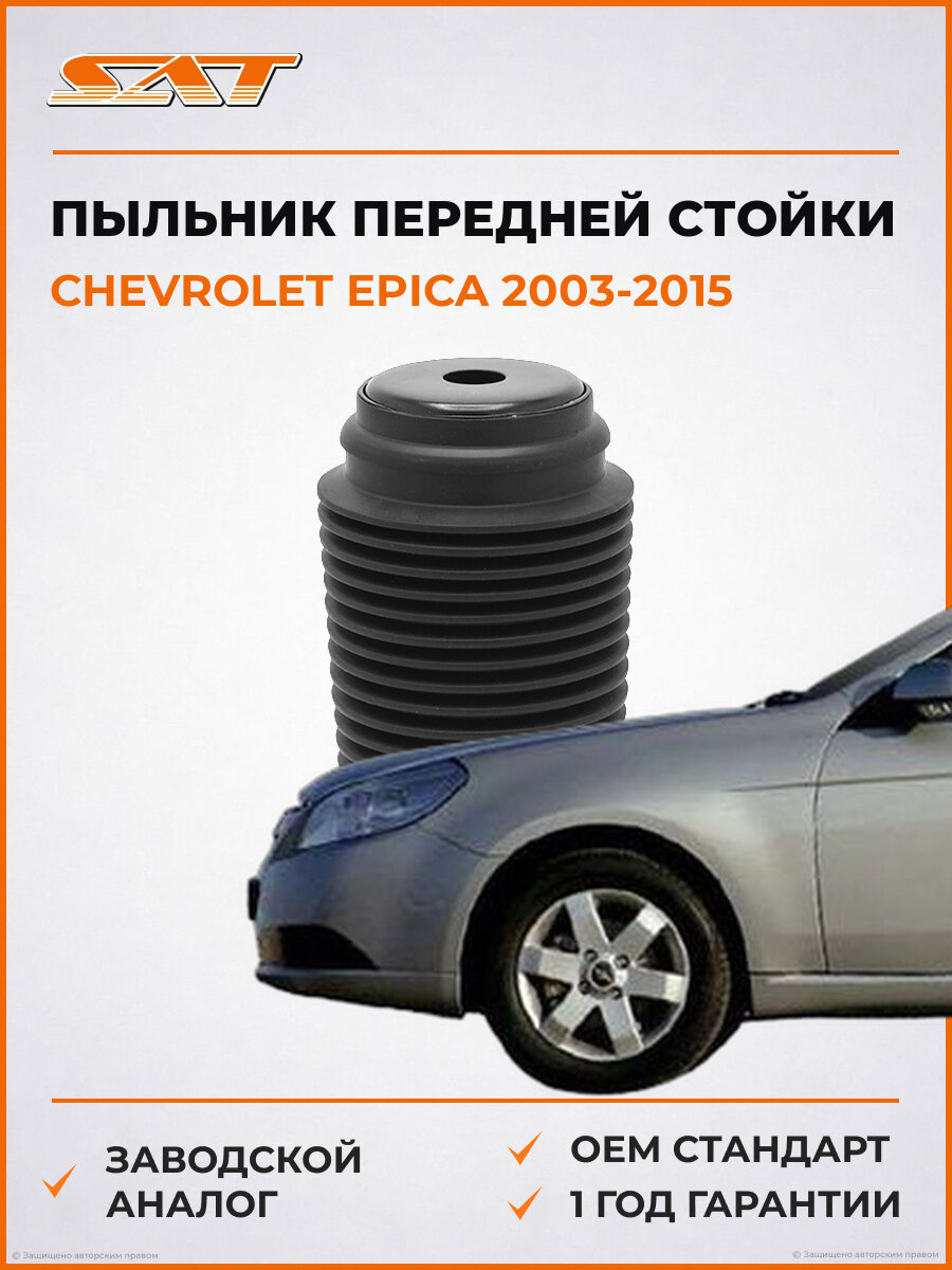 Пыльник передней стойки SAT ST-96328566 Chevrolet Epica Шевроле Эпика 03-15