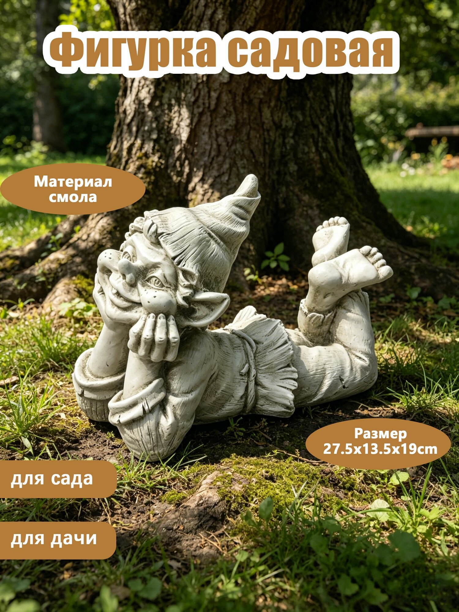 Фигурка садовая-ROMIKY