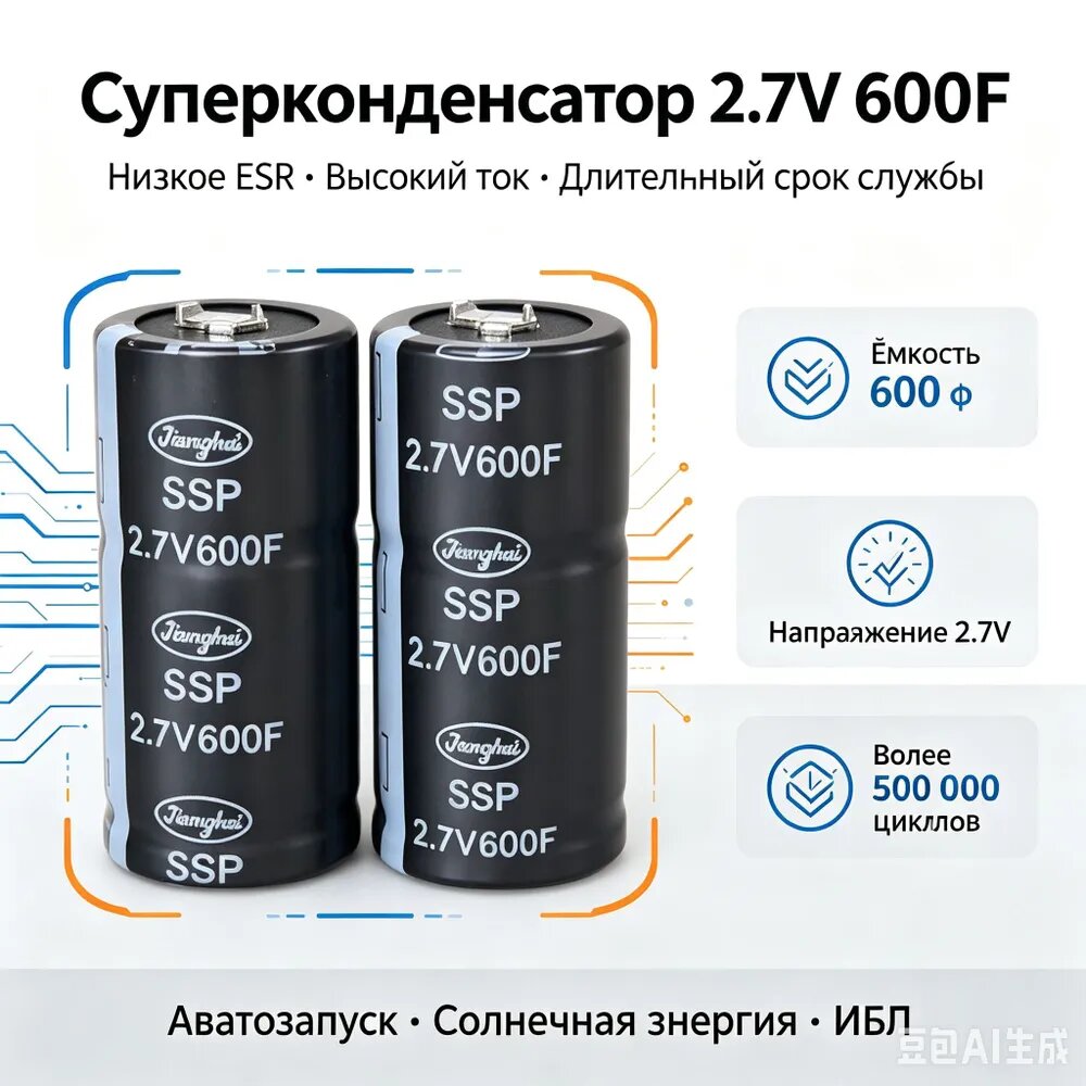 Суперконденсатор 2.7V 600F SSP, ультраконденсатор для автозапуска, солнечной энергетики, ИБП и резервного питания