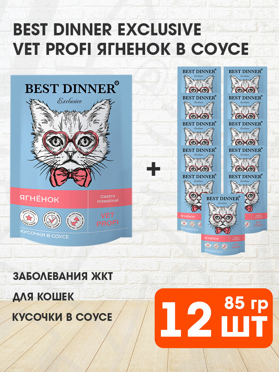 Корм влажный Best Dinner Exclusive Vet Profi Gastro Intestinal для кошек при заболевании жкт, ягненок в соусе, 85г 12 шт