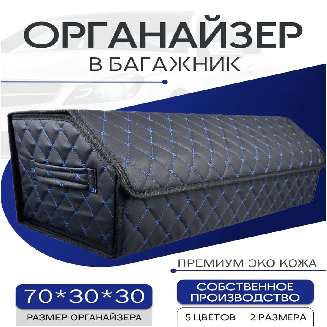 Органайзер в багажник автомобиля универсальный черный с жесткими стенками и ручками для переноски, размер 70x48x3 см