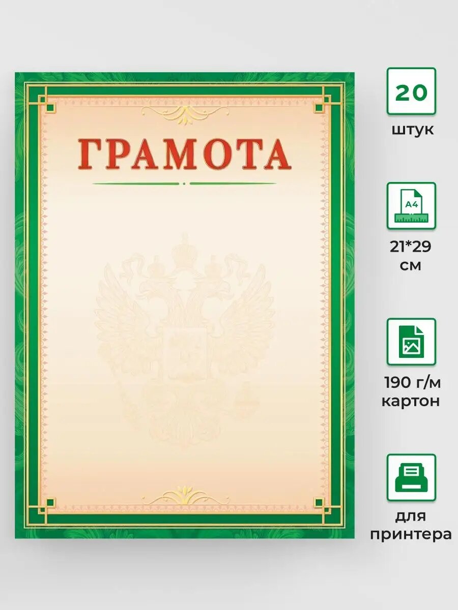 Грамота универсальная 20 шт А4