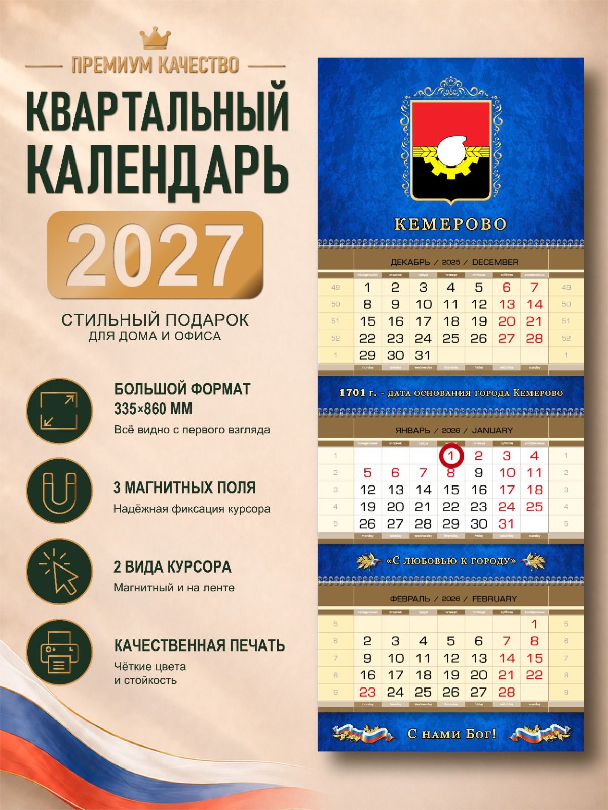 Календарь Кемерово на 2027 год, глянцевый квартальный, настенный, трехблочный, магнитный