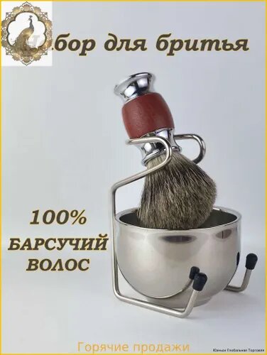 Помазок для бритья с подставкой и чашей