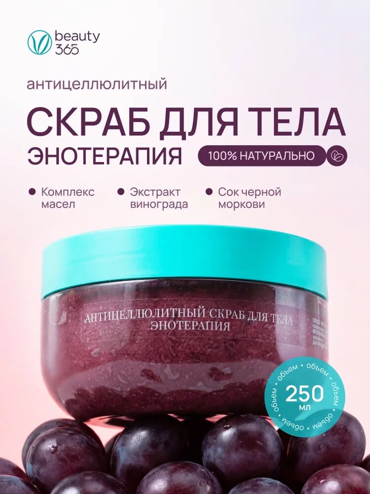 Beauty 365 Скраб для тела антицеллюлитный Энотерапия, 250 мл