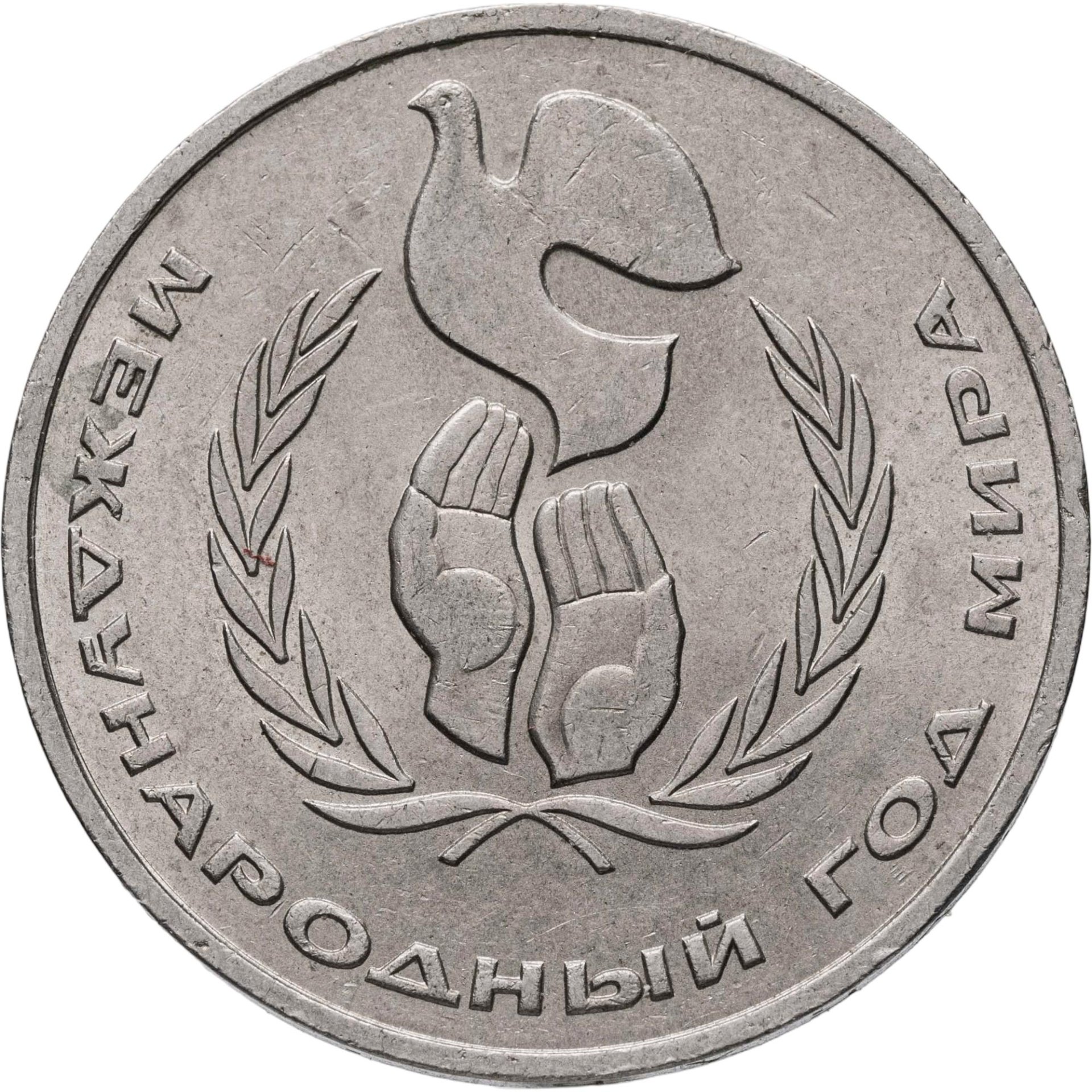 1 рубль 1986 "Международный год мира", Мельхиор медь-никель, в сохранности AU