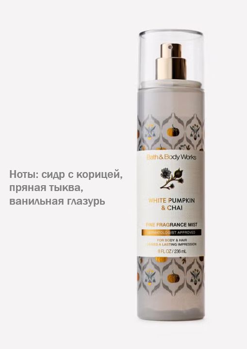 Bath and Body Works cпрей для тела мист для тела White Pumpkin & Chai