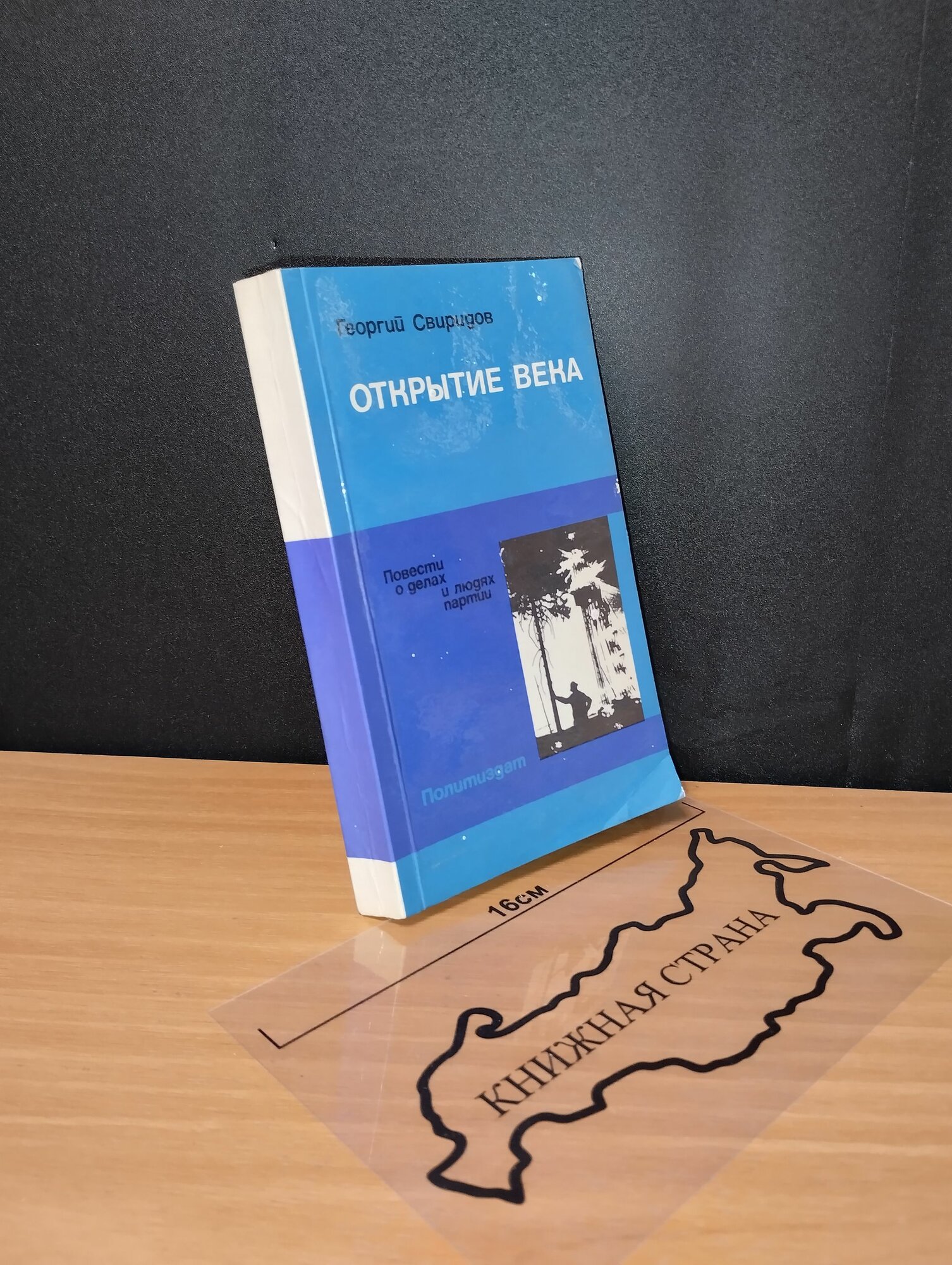 Открытие века. Георгий Свиридов. 1974