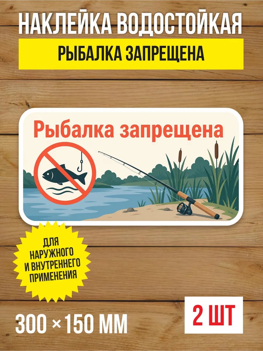 Наклейка «Рыбалка запрещена» виниловая, 300х150 мм, 2 шт