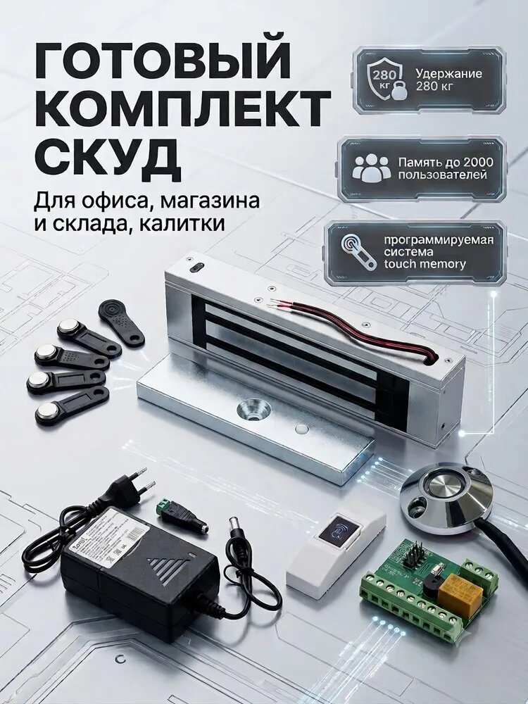 Электромагнитный замок (280 кг) на дверь с ключами TouchMemory, комплект СКУД