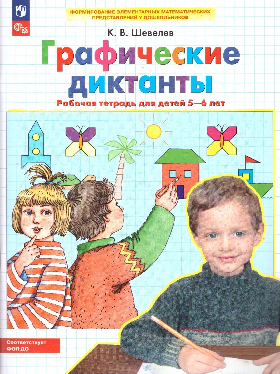 Графические диктанты. Рабочая тетрадь для детей 5-6 лет. ФГОС | Шевелев Константин Валерьевич