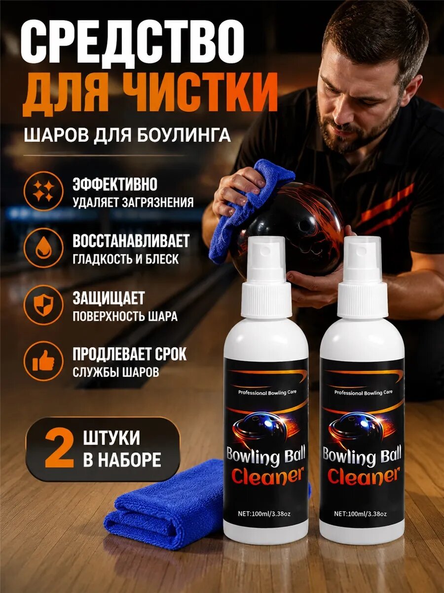 Очиститель шаров для боулинга профессиональный,100 мл