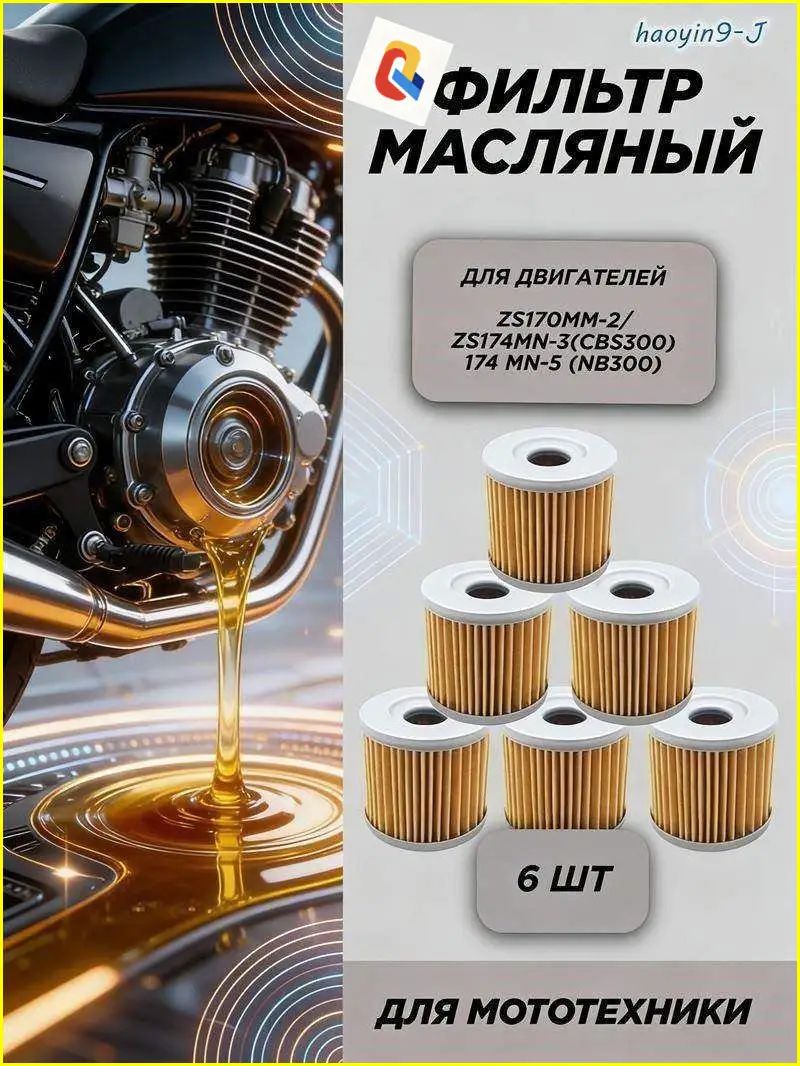 Масляные фильтры 6 штук для мотоциклов NB300/CBS300, для двигателей zs174mn5, zs174fmm3, качественные-Ула