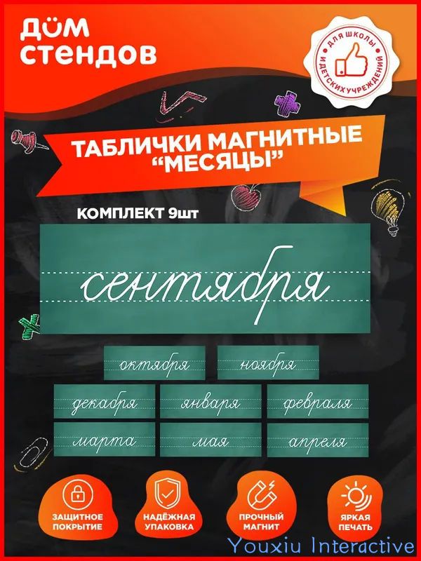 Таблички, магнитные, Дом стендов, Месяцы учебного года, 30 х 10 см, 9шт.