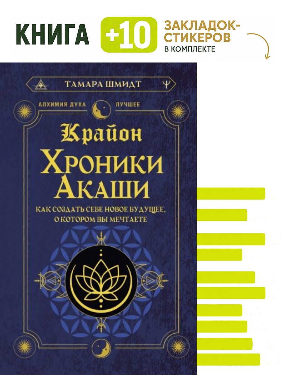 Крайон. Хроники Акаши. Как создать себе новое будущее, о котором вы мечтаете. Комплект: книга + 10 закладок-стикеров