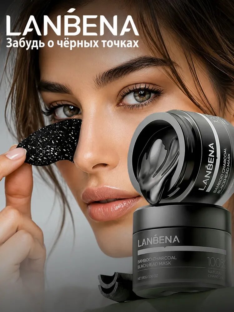 LANBENA / Маска от черных точек для лица с бамбуковым углем / черная blackhead remover mask для сужения и очищения пор + полоски