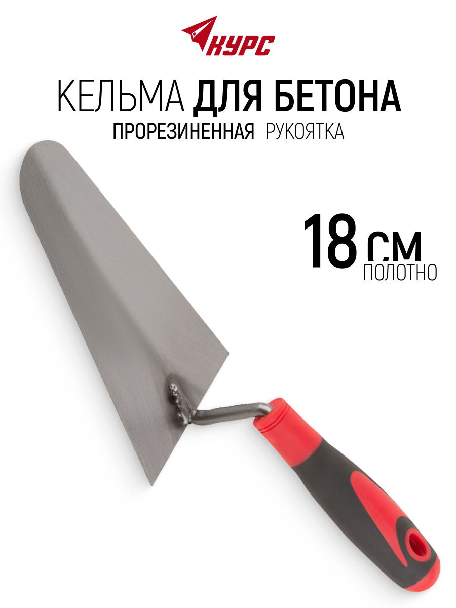 Кельма мастерок бетонщика 180 мм строительный для бетона, прорезиненная ручка