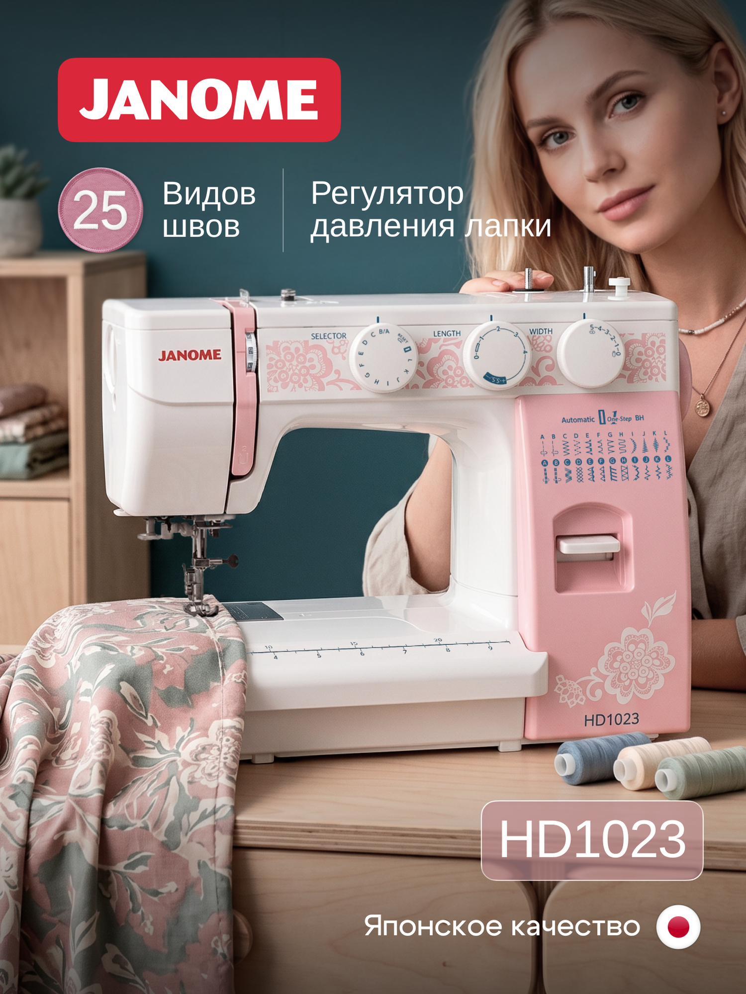 Швейная машинка Janome HD1023, усиленная станина, жесткий чехол в комплекте
