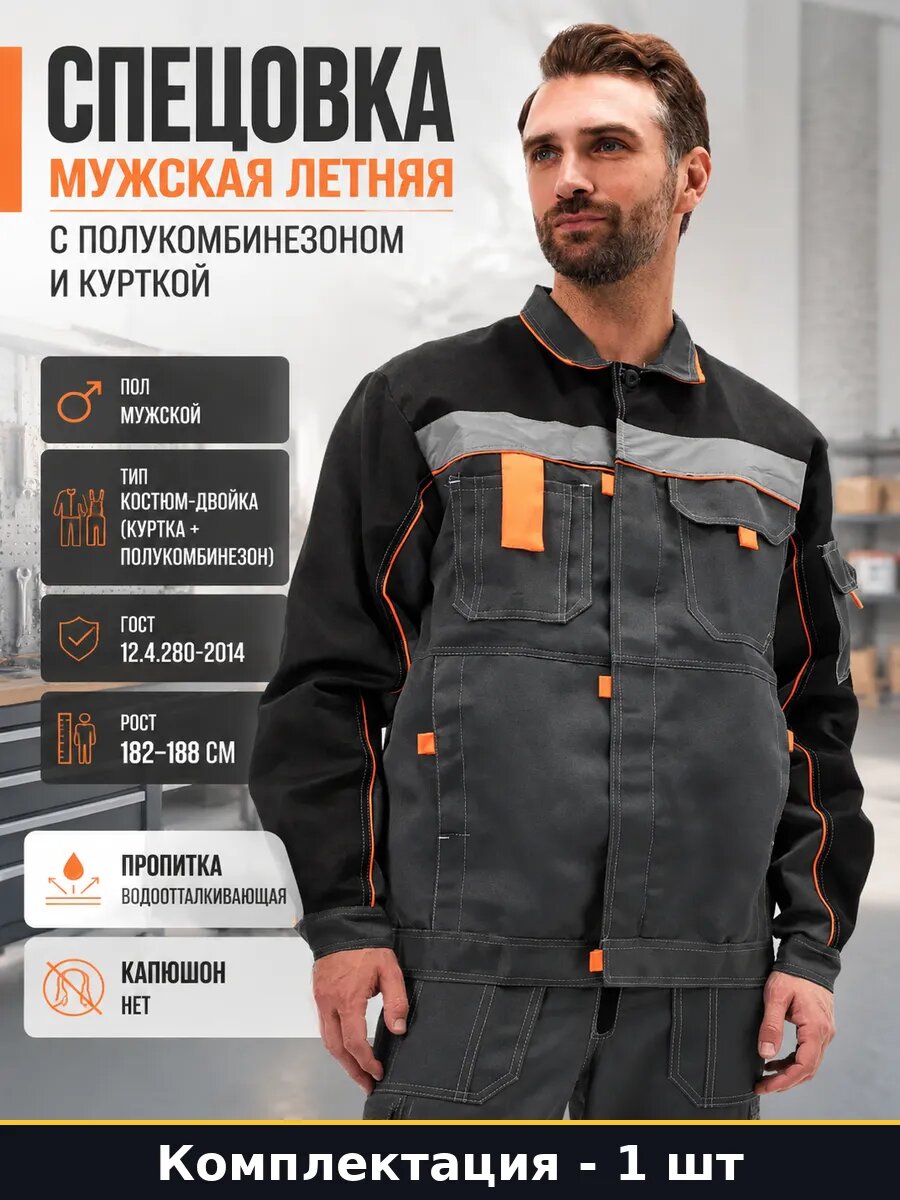 Спецовка мужская летняя с полукомбинезоном и курткой