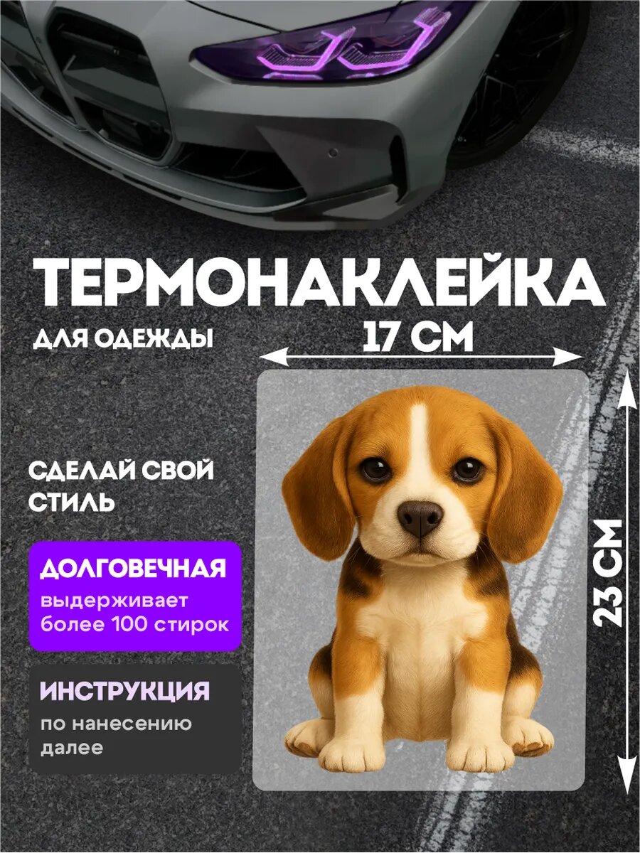 Термонаклейка на одежду Бигль собачки