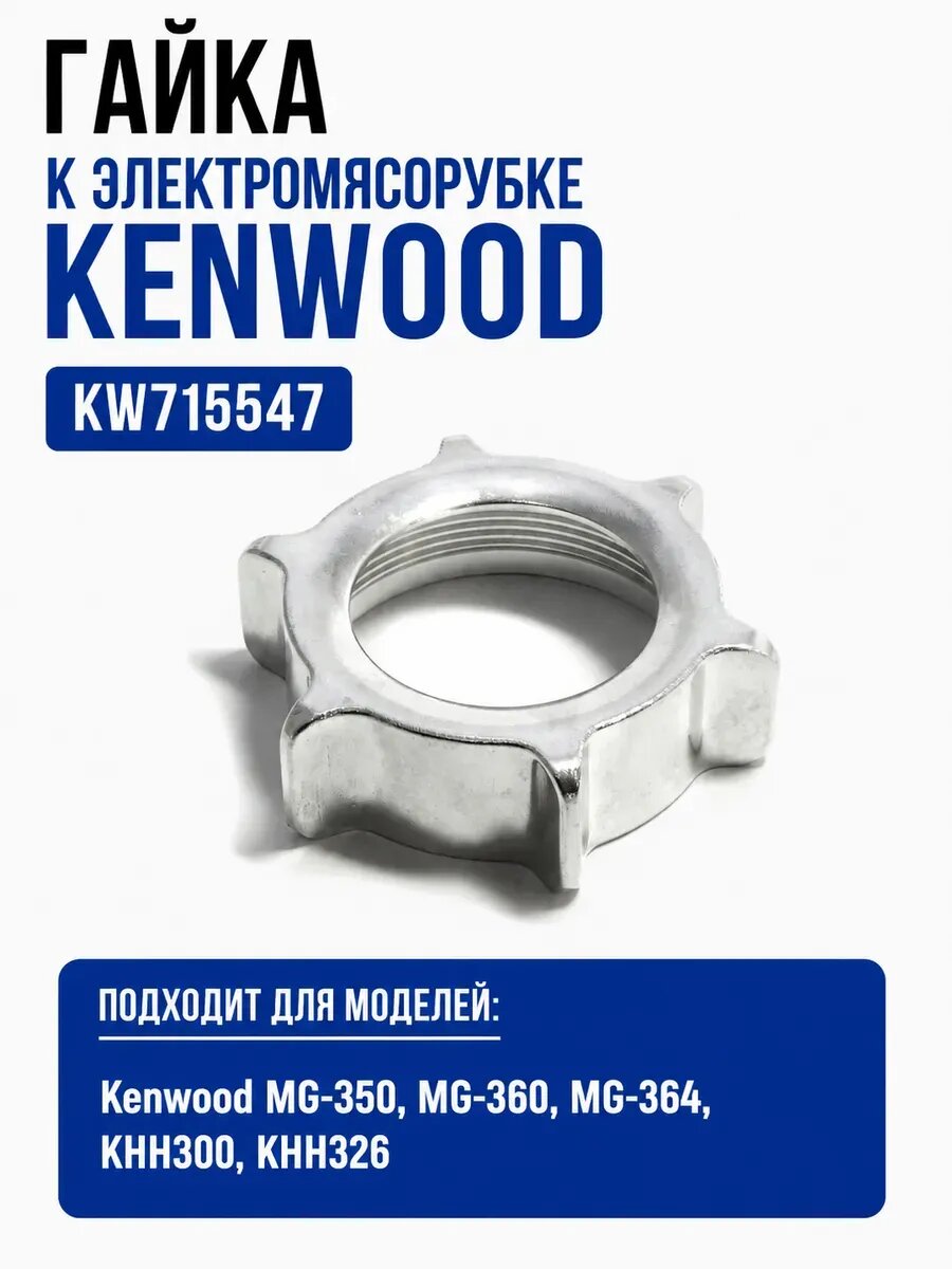 Гайка для мясорубки Kenwood Кенвуд KW715547