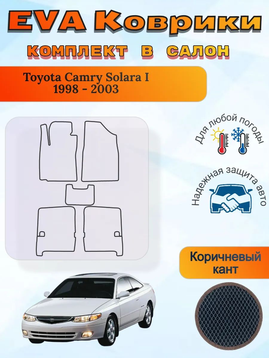 EVA коврики Toyota Camry Solara I 1998 - 2003 Камри Солара 1