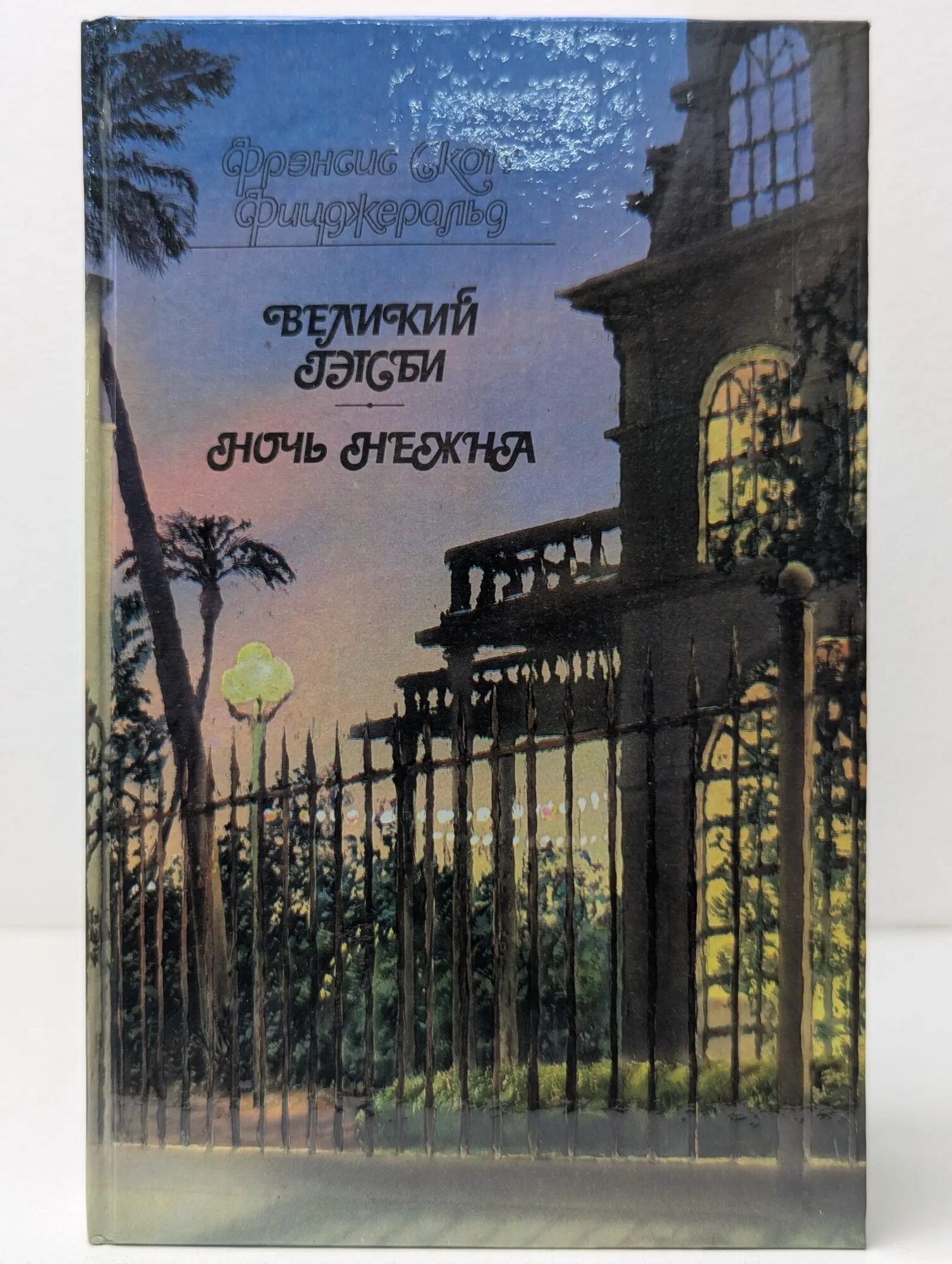 Великий Гэтсби. Ночь нежна Фицджеральд Фрэнсис Скотт 1989