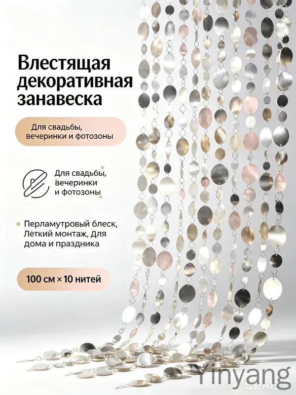 1000 см 10 шт Гирлянда растяжка пайетки серебристый