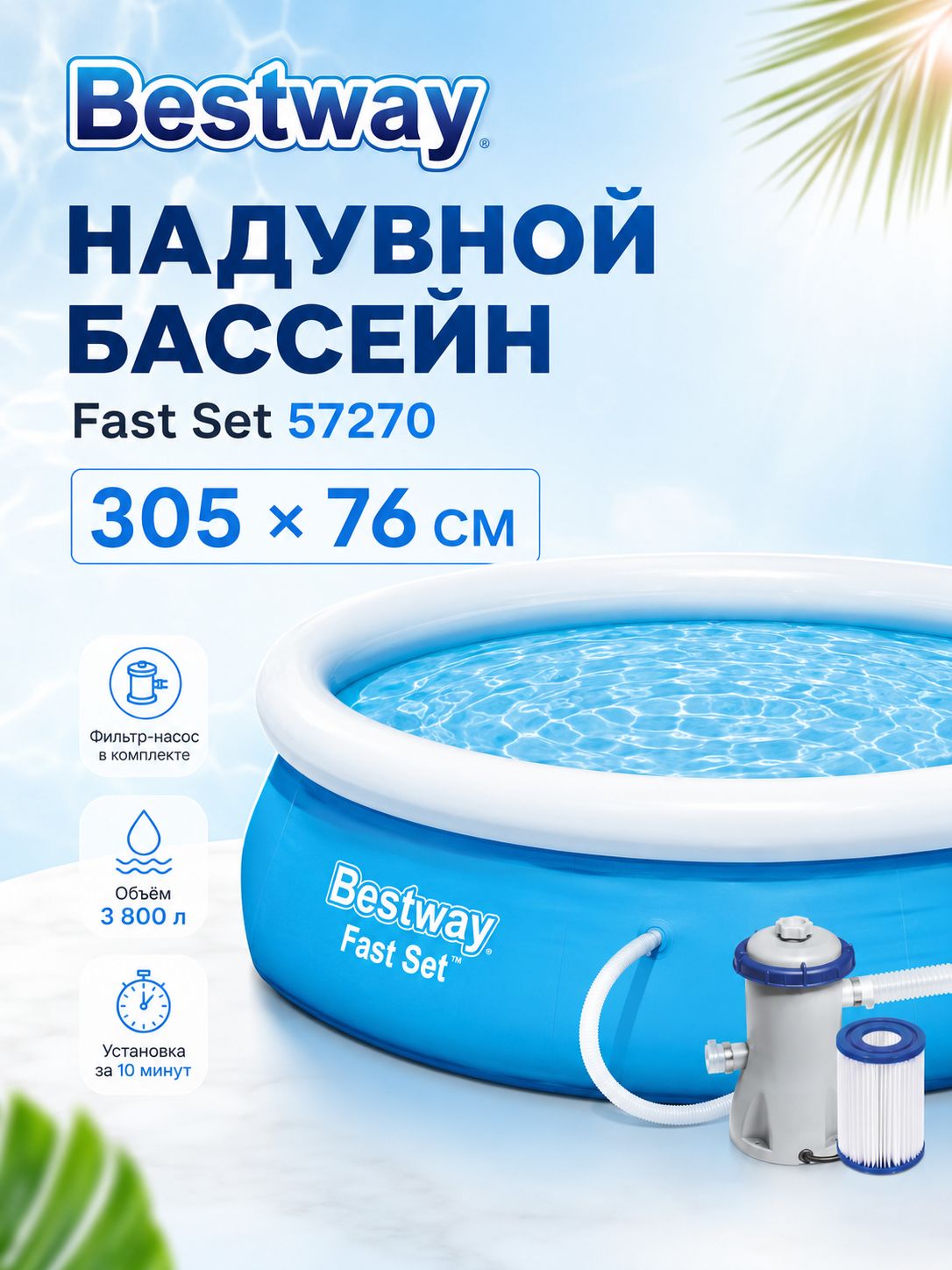 Бассейн надувной детский и взрослый с фильтр насосом, 305 х 76 см