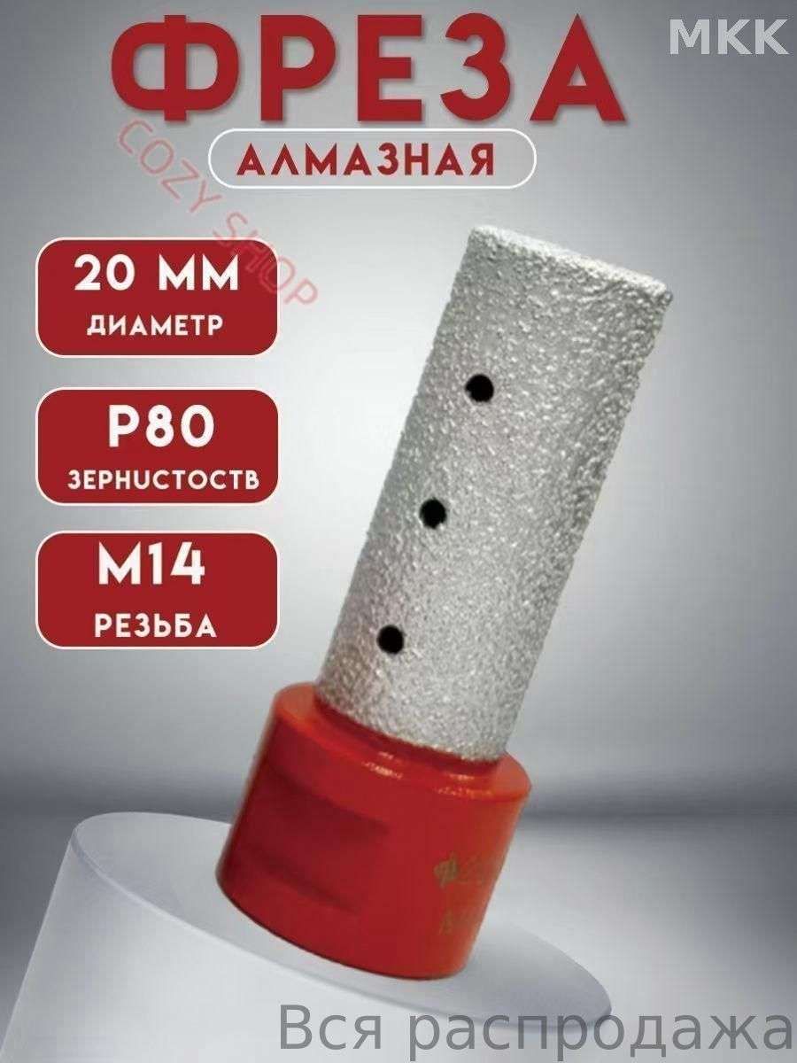 Эксклюзивная прямая алмазная фреза 20 мм для керамики, мрамора и керамогранита, адаптированная под дрель с хвостовиком М14