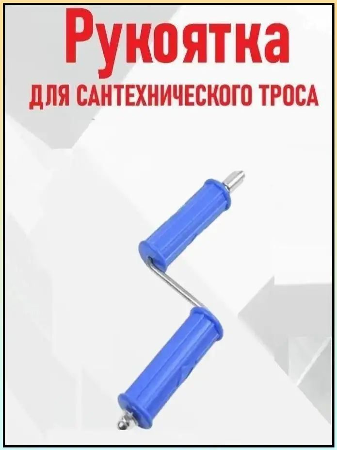 Рукоятка 16 мм для троса сантехника