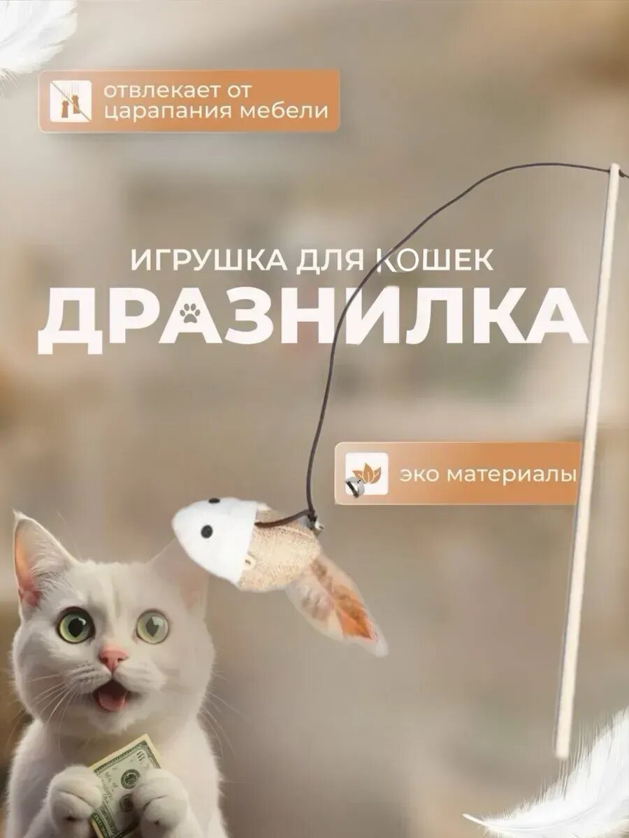 Игрушка дразнилка для животных