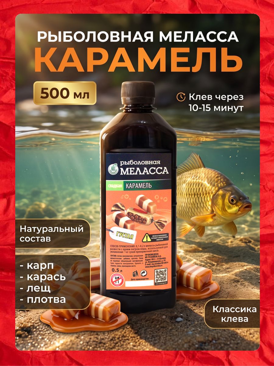 Меласса для рыбалки карамель, патока натуральная свекловичная (Ароматизатор для насадок и прикормок, 500 мл)