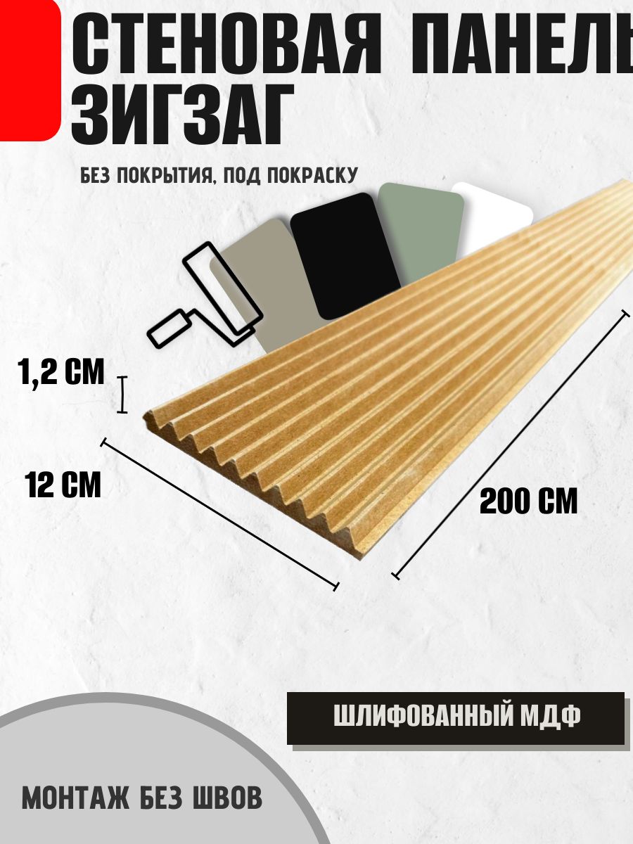 Стеновая панель зигзаг без покрытия под покраску, 1 шт, 2000х120х12 мм