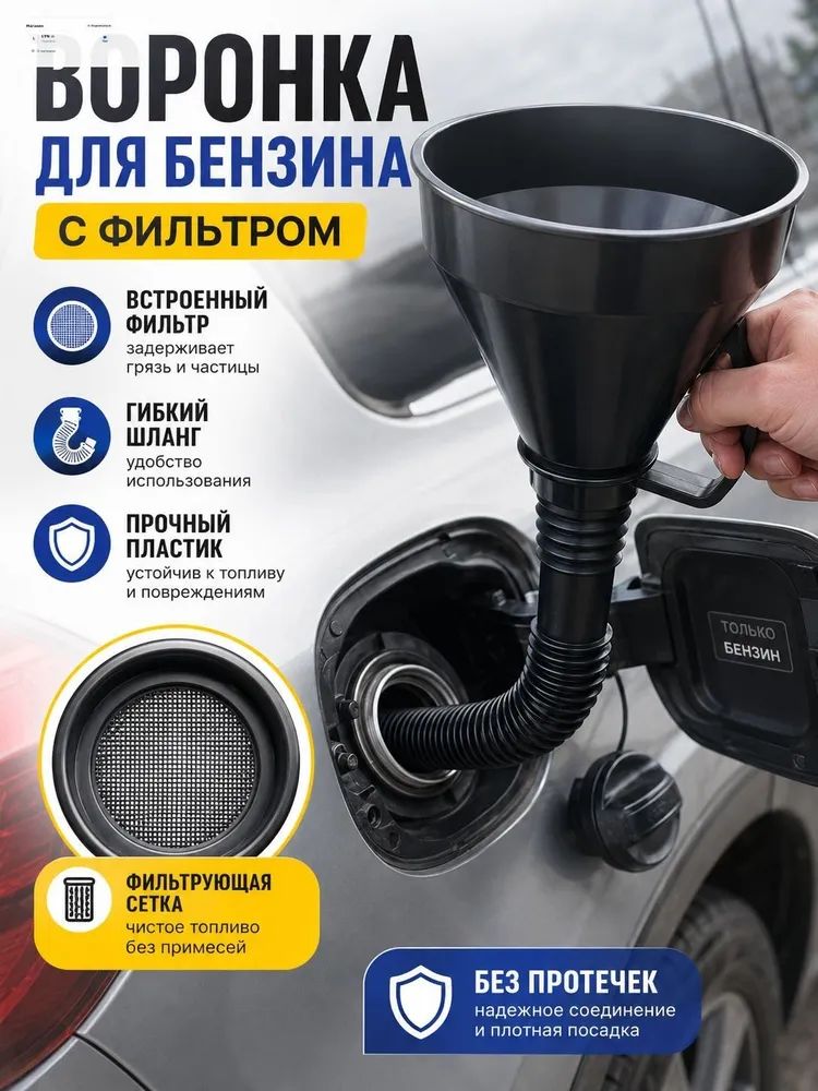 Воронка для бензина с фильтром, воронка большая