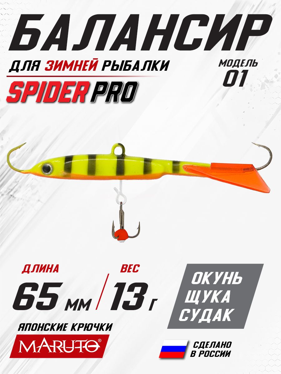 Балансир для зимней рыбалки Spider Pro 01 13 гр. 65 мм 87