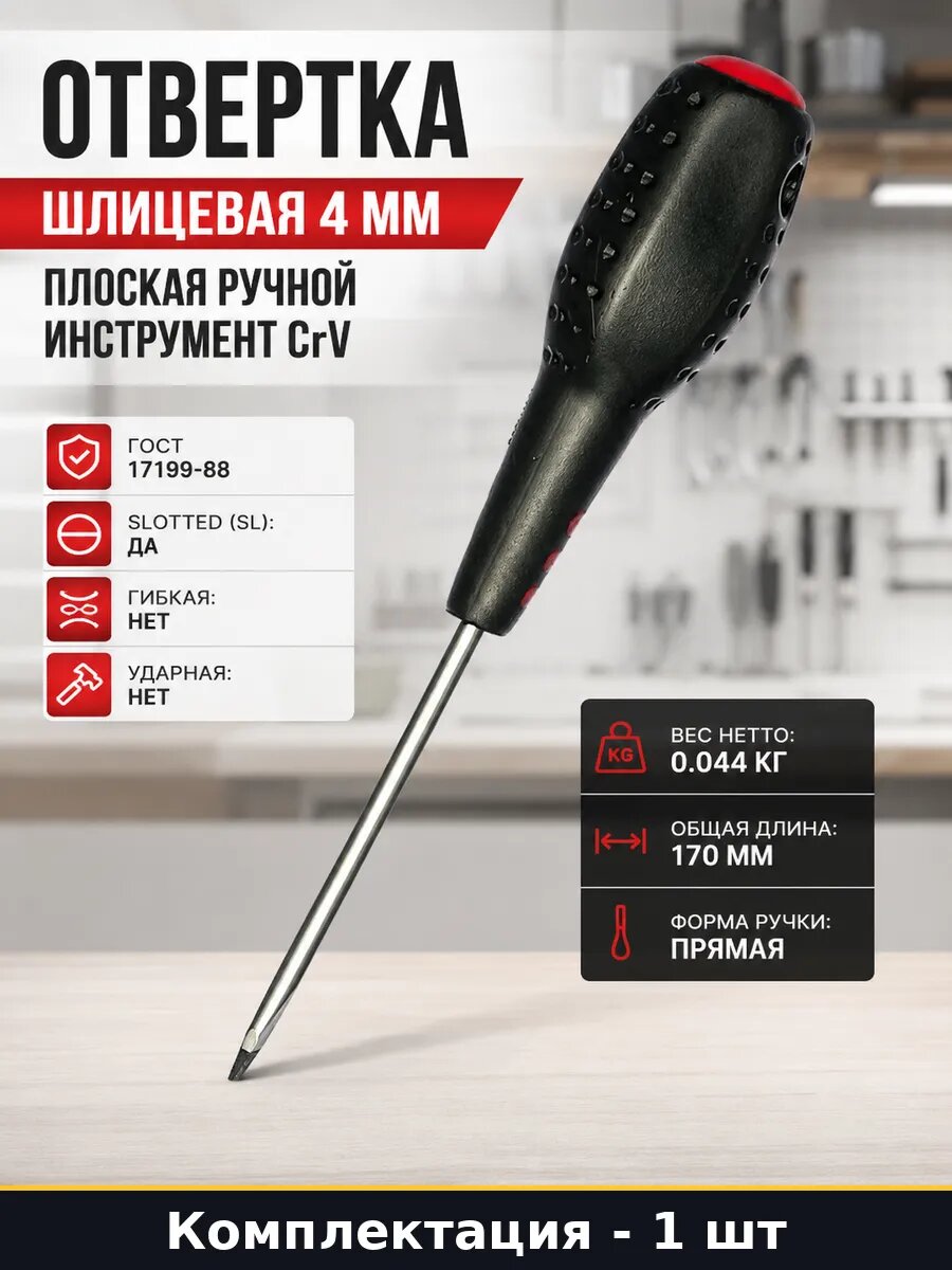 Отвертка шлицевая 4 мм плоская ручной инструмент CrV