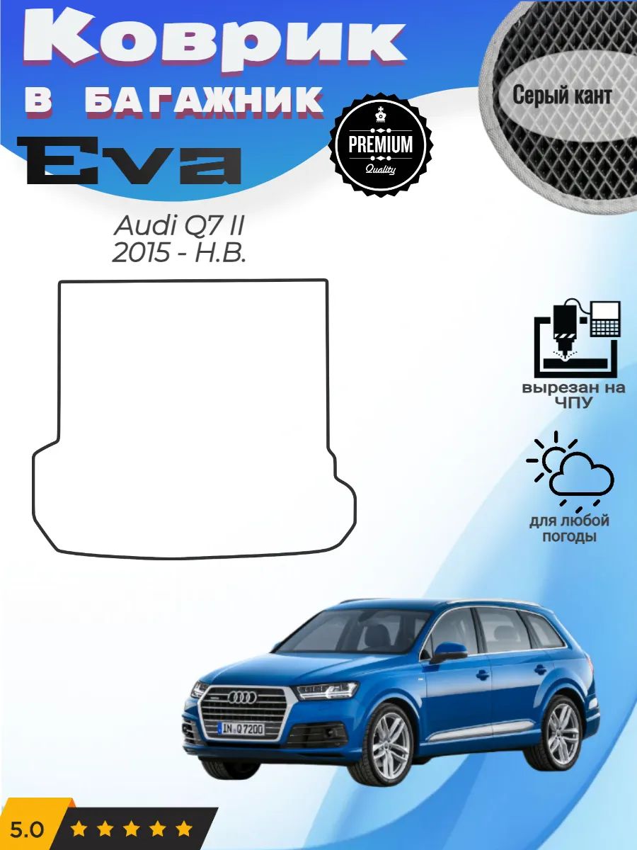 EVA коврик в багажник Audi Q7 Ауди Ку7 2