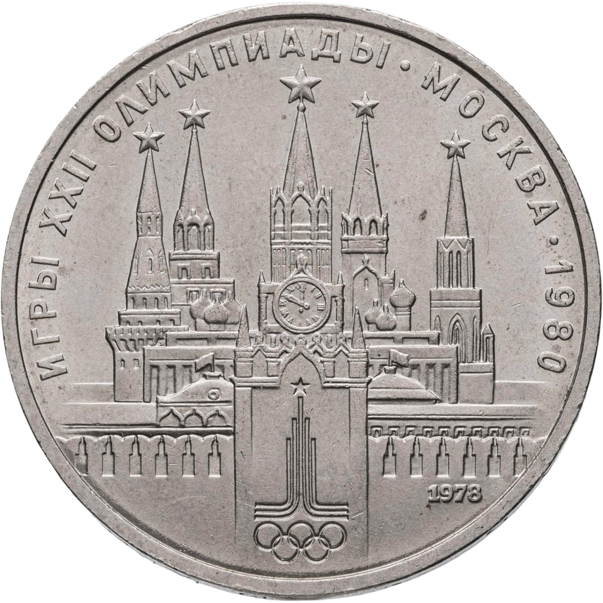1 рубль 1978 "Олимпиада-80 Московский Кремль", Мельхиор медь-никель, в сохранности AU