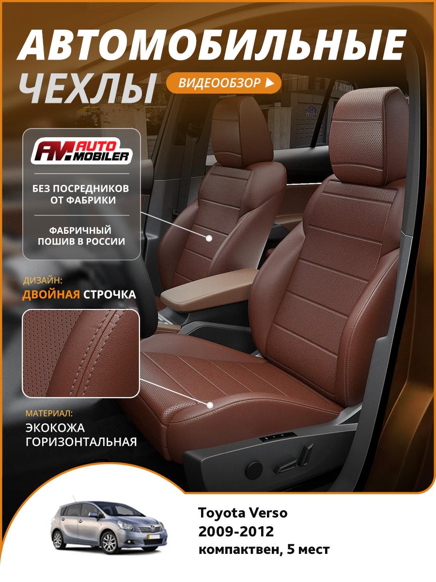 Чехлы Тойота Версо (Toyota Verso) 2009-2012 1 5 мест Экокожа Шоколадный A-A-1565F2S374 Automobiler