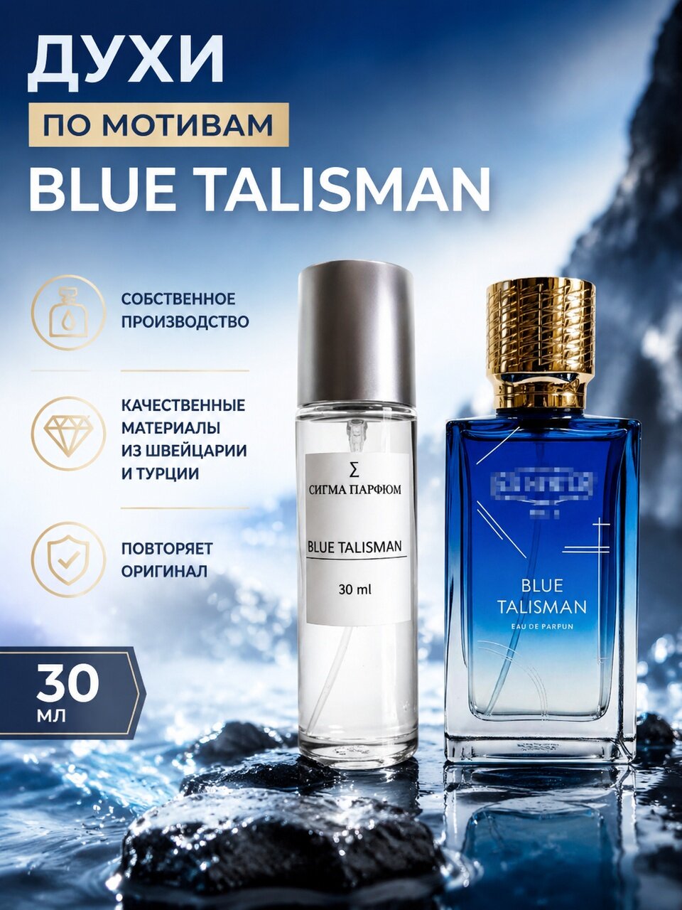 Духи по мотивам "Blue Talisman" Сигма Парфюм, унисекс аромат, объём 30мл, премиум качество, перезаполняемые