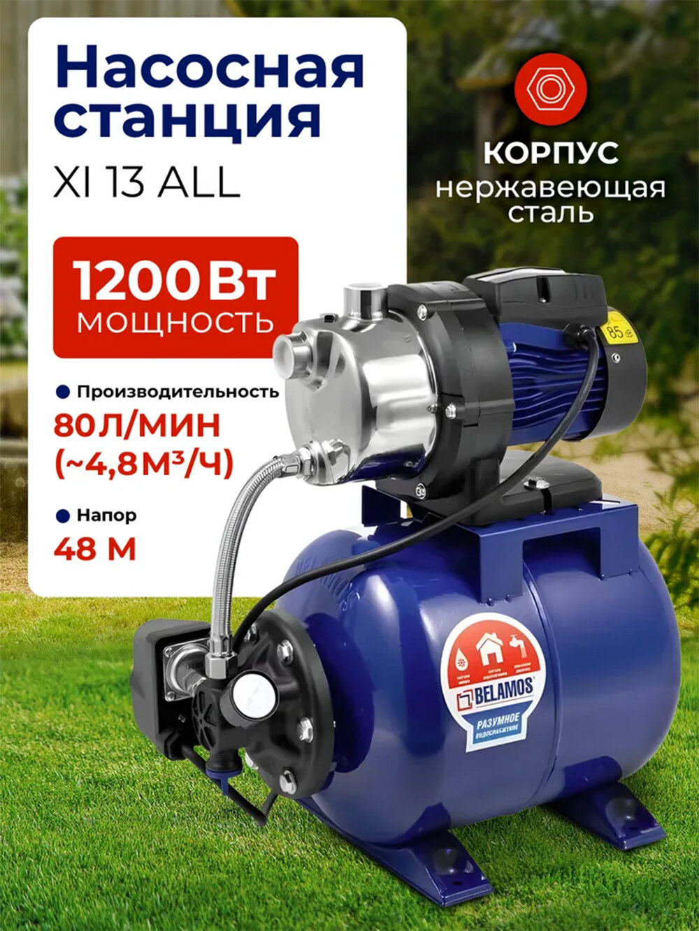Насосная станция 1200 Вт Belamos (Беламос) XI 13 ALL, 80 л/мин, напор 48 метров, корпус из нерж. стали