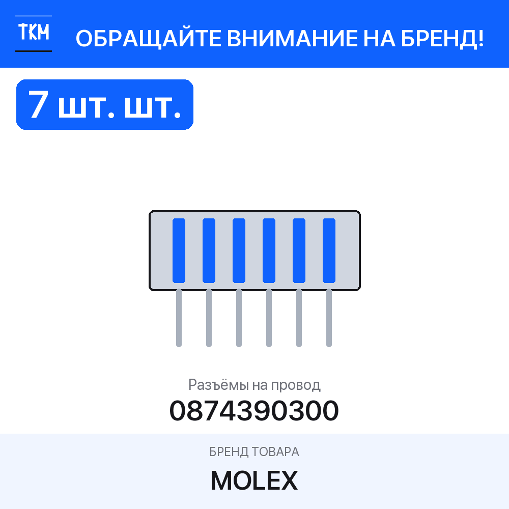 7 шт. Разъёмы на провод 0874390300 MOLEX