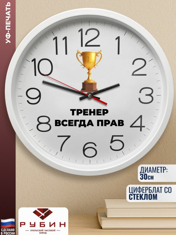 Настенные часы "Тренер всегда прав"