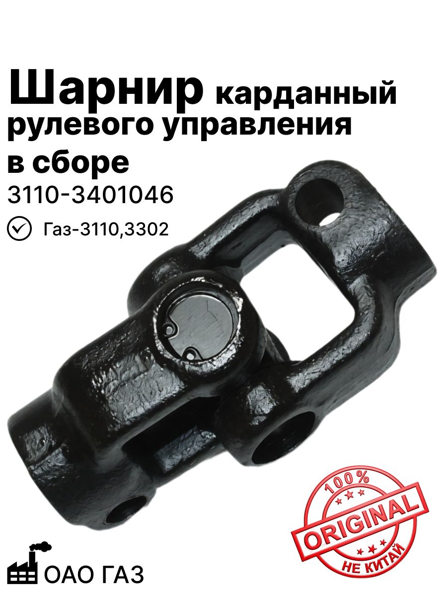Шарнир карданный рулевого управления в сборе на Газ-3110,3302 ОАО ГАЗ (3110-3401046)
