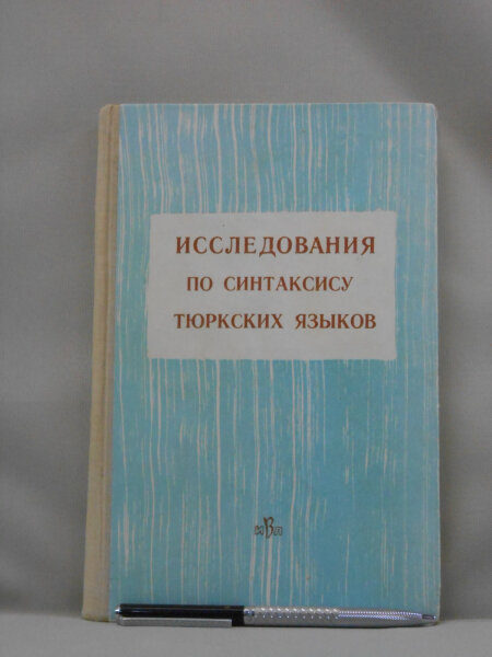 Исследования по синтаксису тюркских языков.